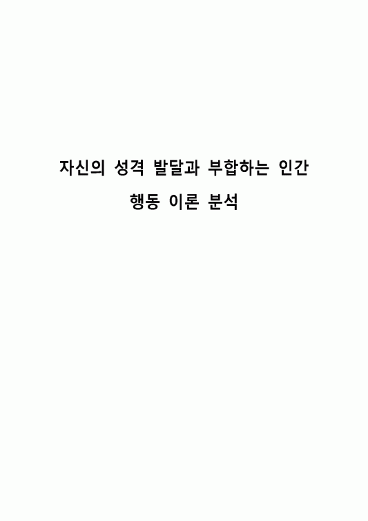 자신의 성격 발달과 부합하는 인간 행동 이론 분석