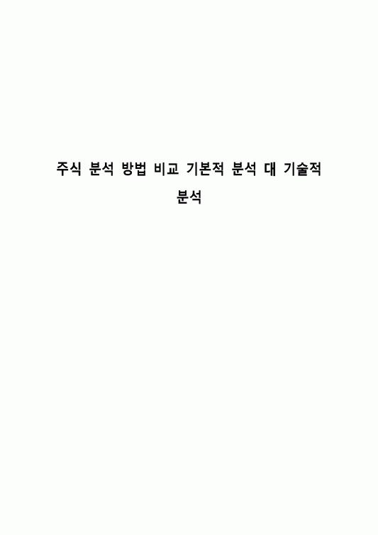 주식 분석 방법 비교 기본적 분석 대 기술적 분석
