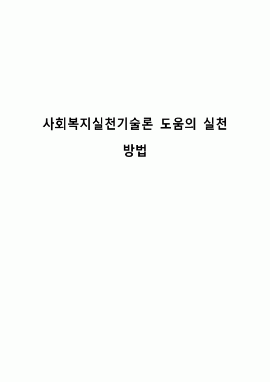 사회복지실천기술론 도움의 실천 방법