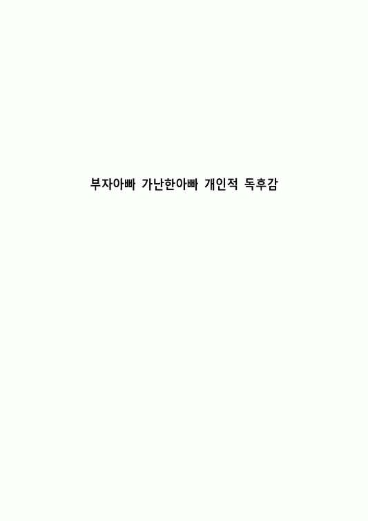부자아빠 가난한아빠 개인적 독후감