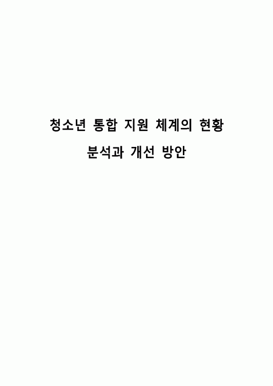 청소년 통합 지원 체계의 현황 분석과 개선 방안