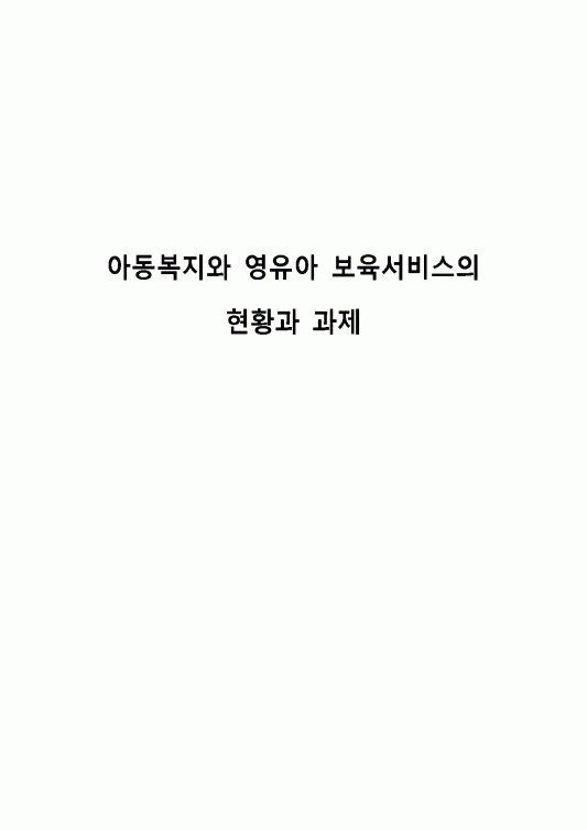 아동복지와 영유아 보육서비스의 현황과 과제