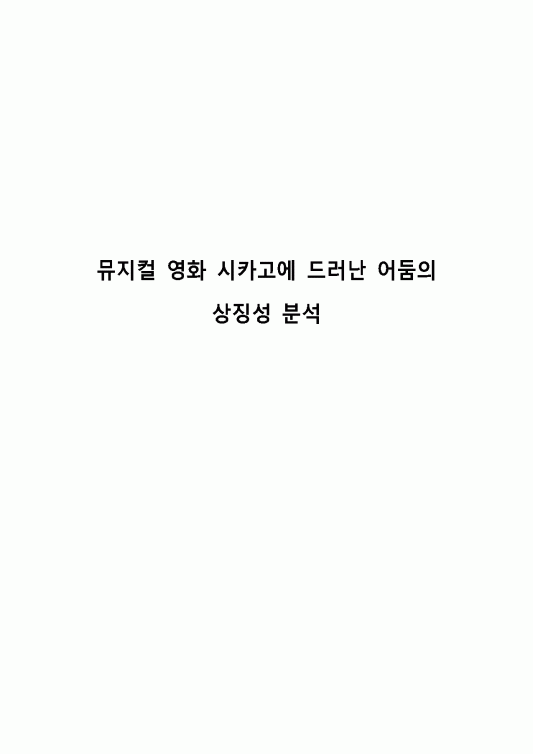 뮤지컬 영화 시카고에 드러난 어둠의 상징성 분석