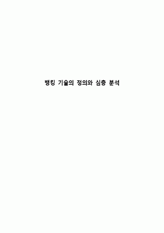 뱅킹 기술의 정의와 심층 분석