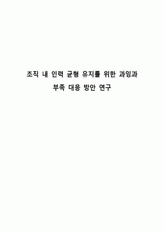 조직 내 인력 균형 유지를 위한 과잉과 부족 대응 방안 연구