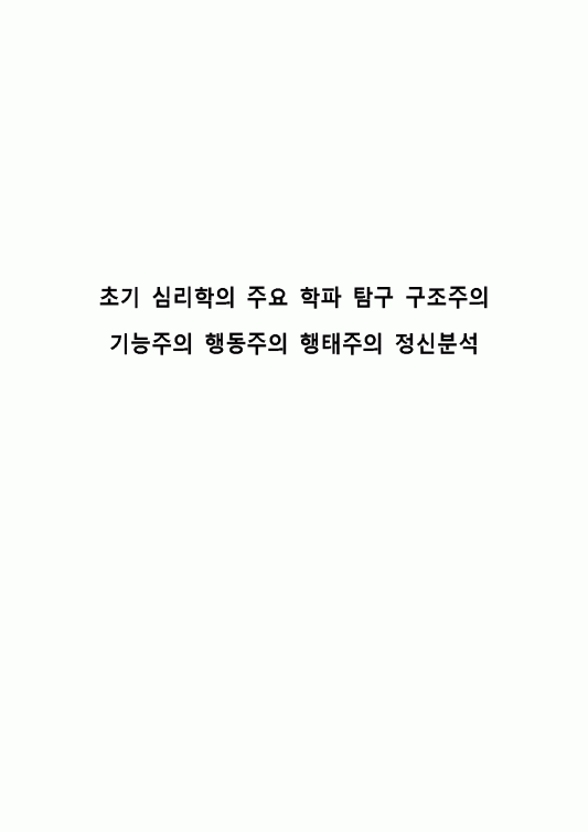 초기 심리학의 주요 학파 탐구 구조주의 기능주의 행동주의 행태주의 정신분석