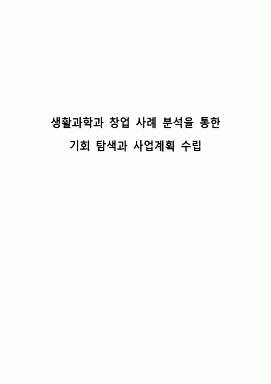 생활과학과 창업 사례 분석을 통한 기회 탐색과 사업계획 수립