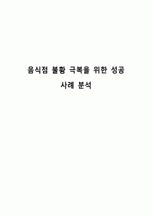 음식점 불황 극복을 위한 성공 사례 분석