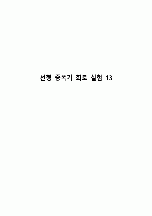 선형 증폭기 회로 실험 13