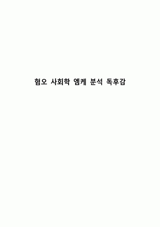 혐오 사회학 엠케 분석 독후감