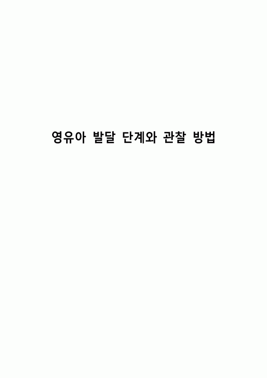 영유아 발달 단계와 관찰 방법