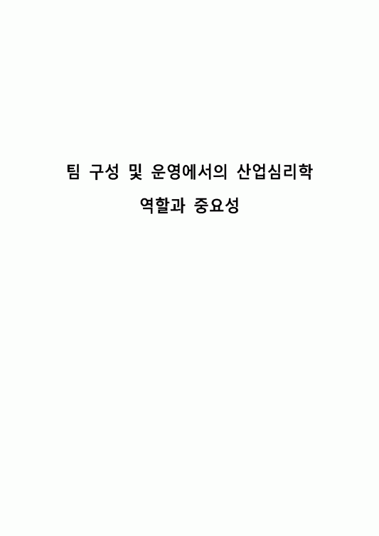 팀 구성 및 운영에서의 산업심리학 역할과 중요성