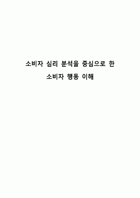 소비자 심리 분석을 중심으로 한 소비자 행동 이해