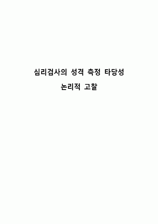 심리검사의 성격 측정 타당성 논리적 고찰