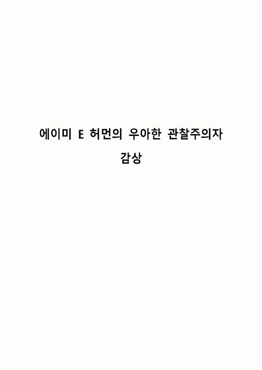 에이미 E 허먼의 우아한 관찰주의자 감상