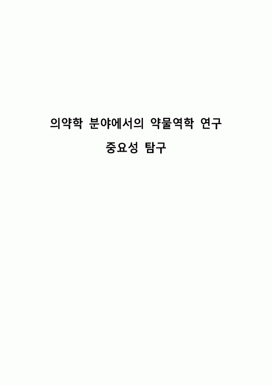의약학 분야에서의 약물역학 연구 중요성 탐구