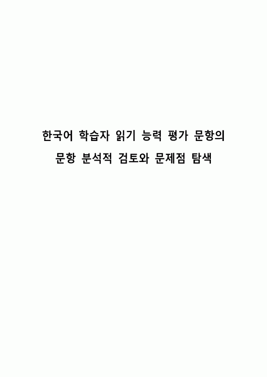 한국어 학습자 읽기 능력 평가 문항의 문항 분석적 검토와 문제점 탐색