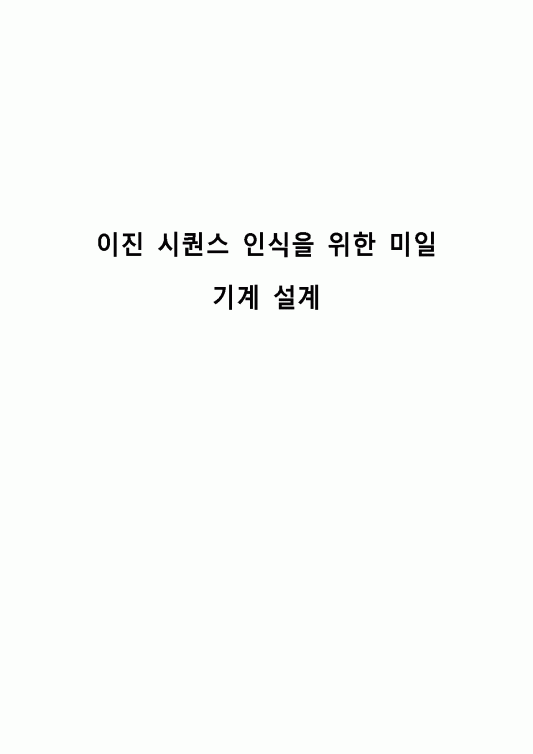 이진 시퀀스 인식을 위한 미일 기계 설계