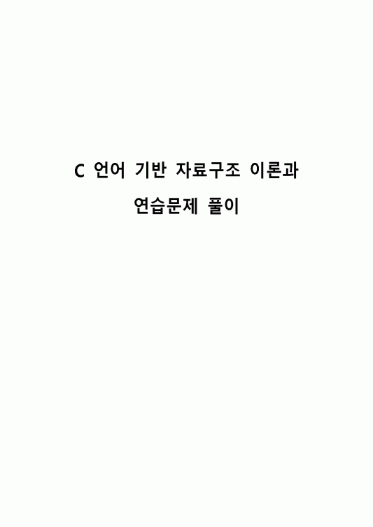 C 언어 기반 자료구조 이론과 연습문제 풀이