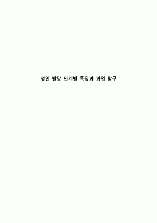 성인 발달 단계별 특징과 과업 탐구