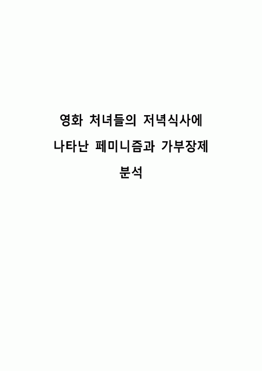 영화 처녀들의 저녁식사에 나타난 페미니즘과 가부장제 분석