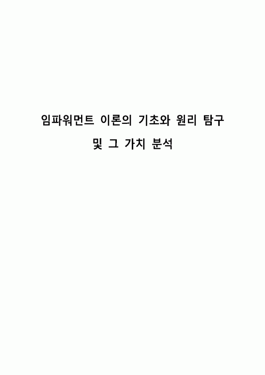 임파워먼트 이론의 기초와 원리 탐구 및 그 가치 분석