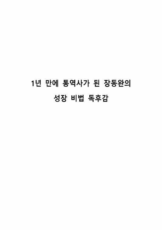 1년 만에 통역사가 된 장동완의 성장 비법 독후감