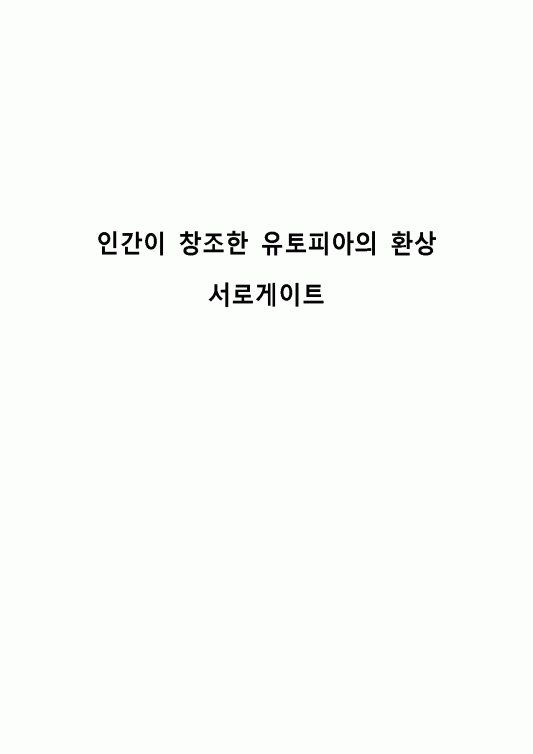 인간이 창조한 유토피아의 환상 서로게이트