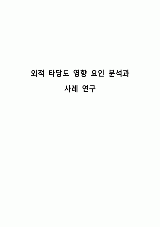 외적 타당도 영향 요인 분석과 사례 연구