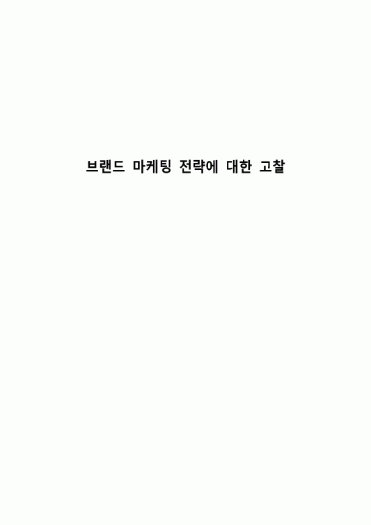 브랜드 마케팅 전략에 대한 고찰
