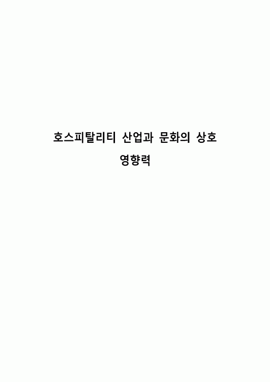 호스피탈리티 산업과 문화의 상호 영향력