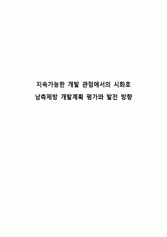 지속가능한 개발 관점에서의 시화호 남측제방 개발계획 평가와 발전 방향