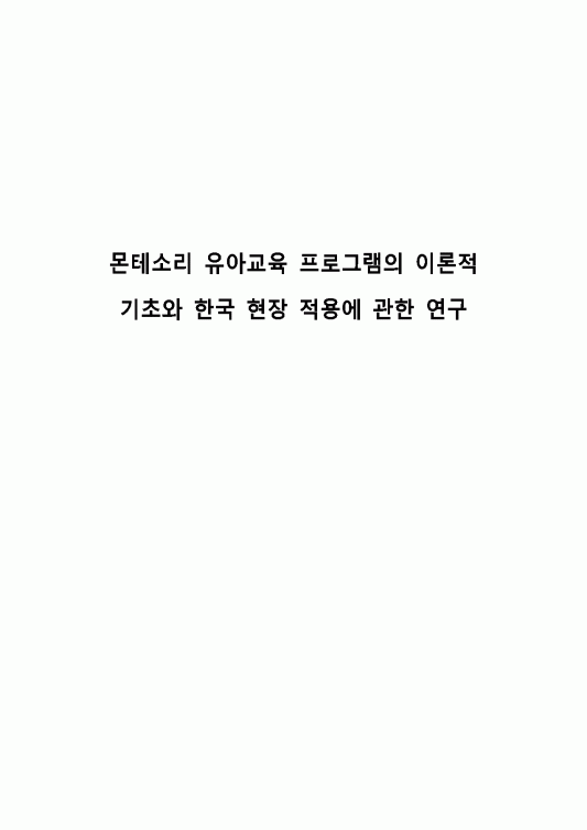 몬테소리 유아교육 프로그램의 이론적 기초와 한국 현장 적용에 관한 연구