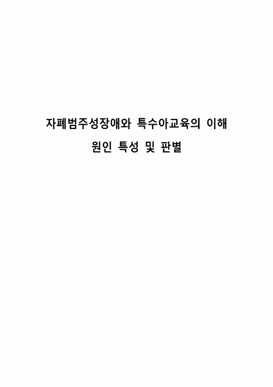 자폐범주성장애와 특수아교육의 이해 원인 특성 및 판별