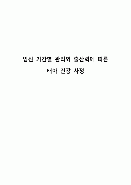 임신 기간별 관리와 출산력에 따른 태아 건강 사정