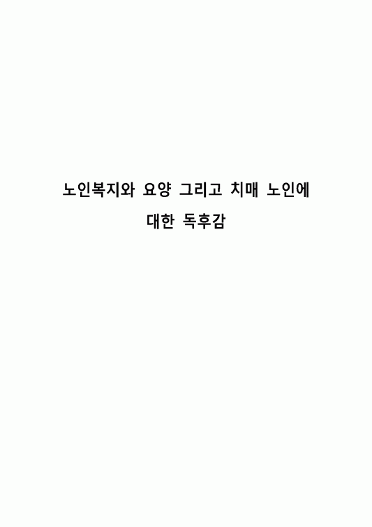 노인복지와 요양 그리고 치매 노인에 대한 독후감