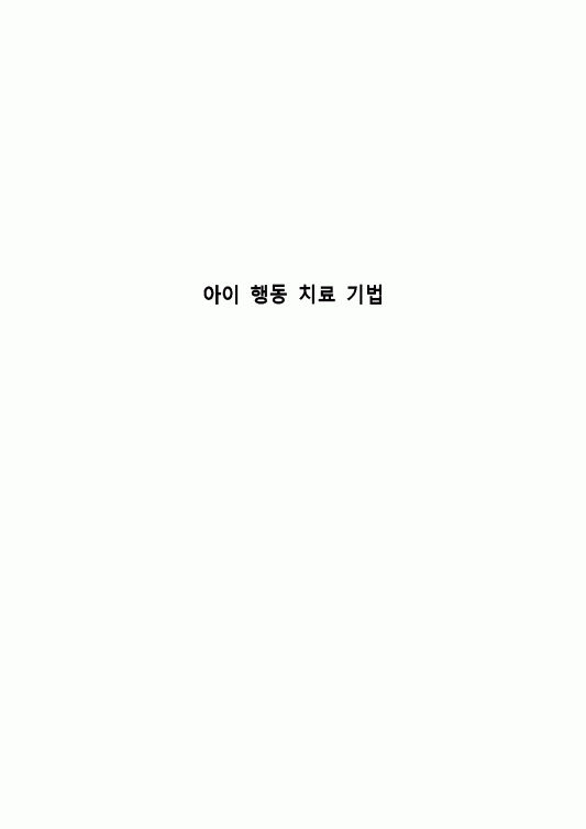 아이 행동 치료 기법