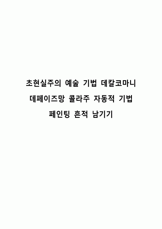 초현실주의 예술 기법 데칼코마니 데페이즈망 콜라주 자동적 기법 페인팅 흔적 남기기