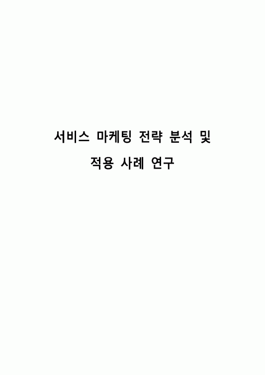 서비스 마케팅 전략 분석 및 적용 사례 연구