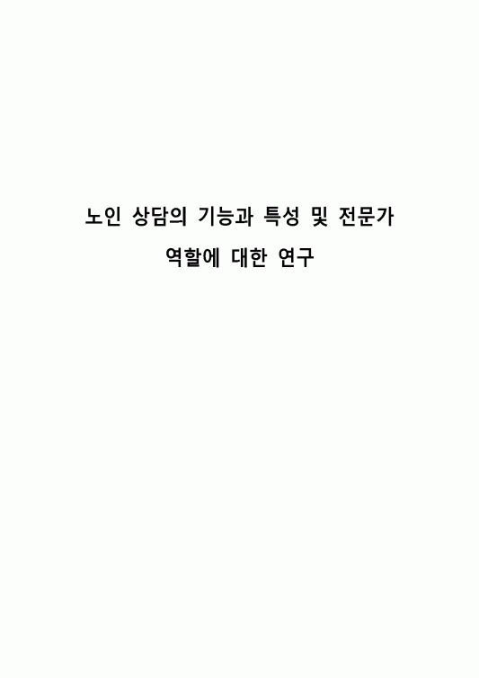 노인 상담의 기능과 특성 및 전문가 역할에 대한 연구