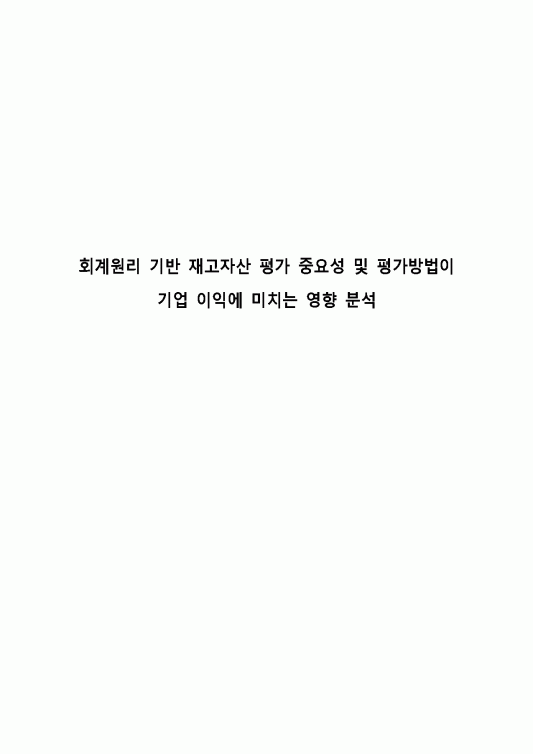 회계원리 기반 재고자산 평가 중요성 및 평가방법이 기업 이익에 미치는 영향 분석