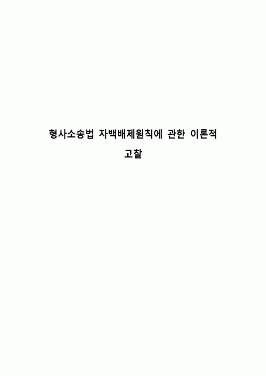 형사소송법 자백배제원칙에 관한 이론적 고찰