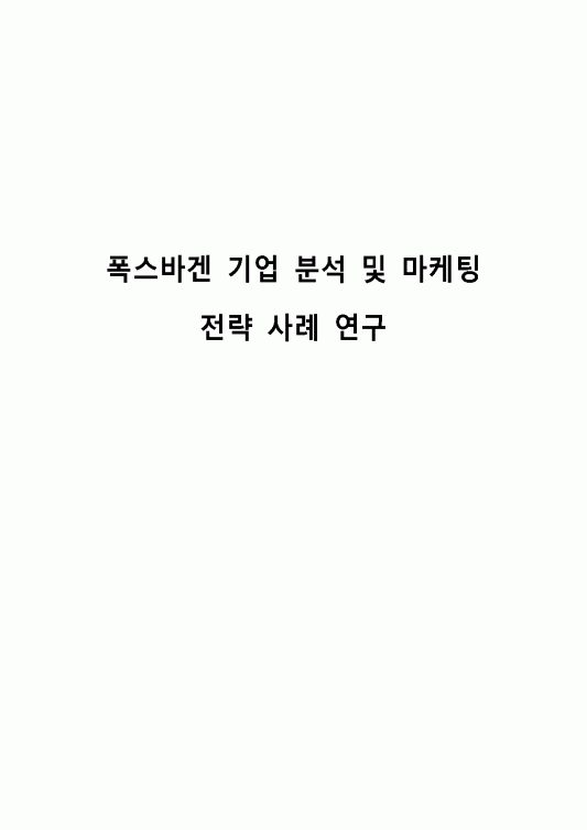 폭스바겐 기업 분석 및 마케팅 전략 사례 연구