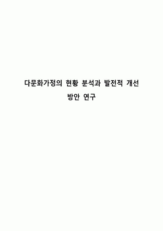 다문화가정의 현황 분석과 발전적 개선 방안 연구
