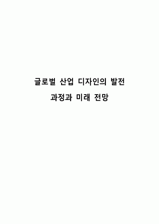 글로벌 산업 디자인의 발전 과정과 미래 전망