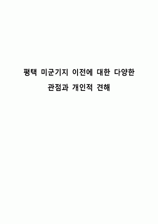 평택 미군기지 이전에 대한 다양한 관점과 개인적 견해