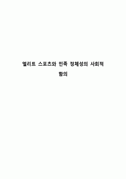 엘리트 스포츠와 민족 정체성의 사회적 함의