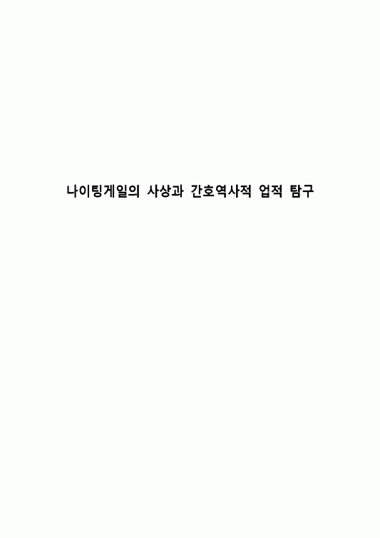 나이팅게일의 사상과 간호역사적 업적 탐구