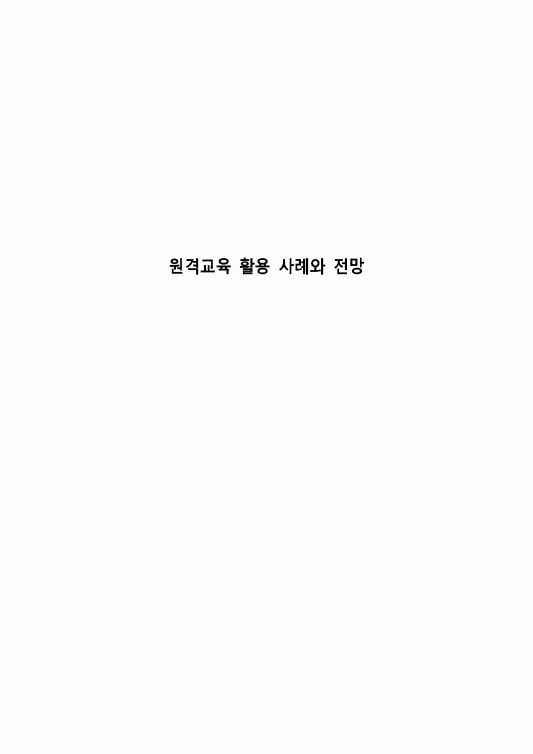 원격교육 활용 사례와 전망