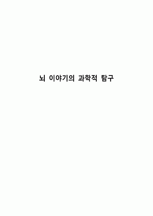 뇌 이야기의 과학적 탐구
